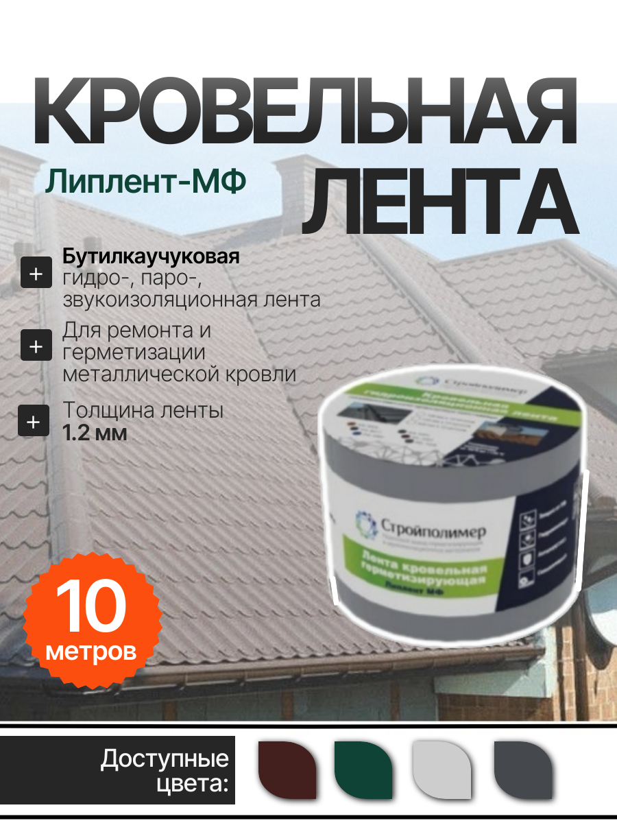 Лента кровельная Липлент-МФ 100ммх10м, герметизирующая, серая