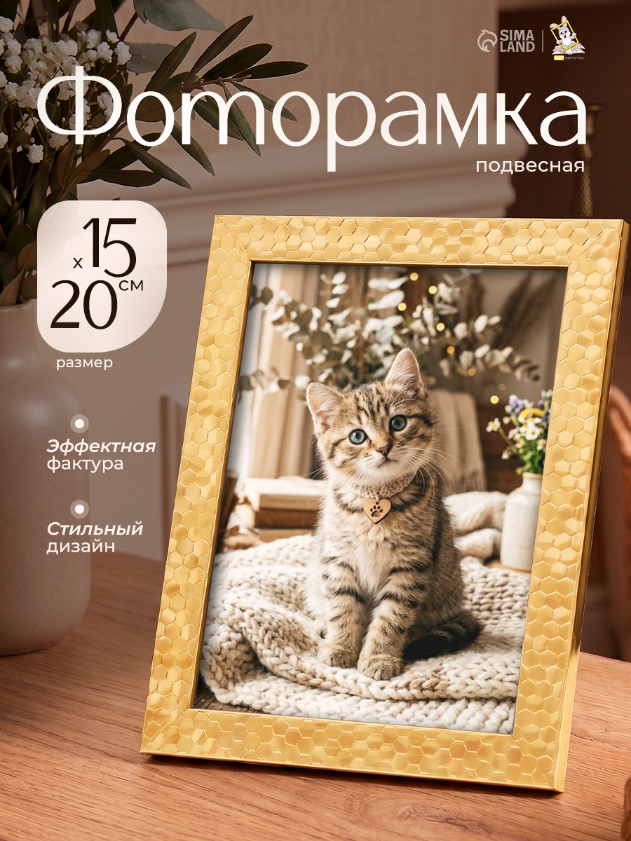 Фоторамка для фото 10×15 см "Stella" материал пластик, цвет золото
