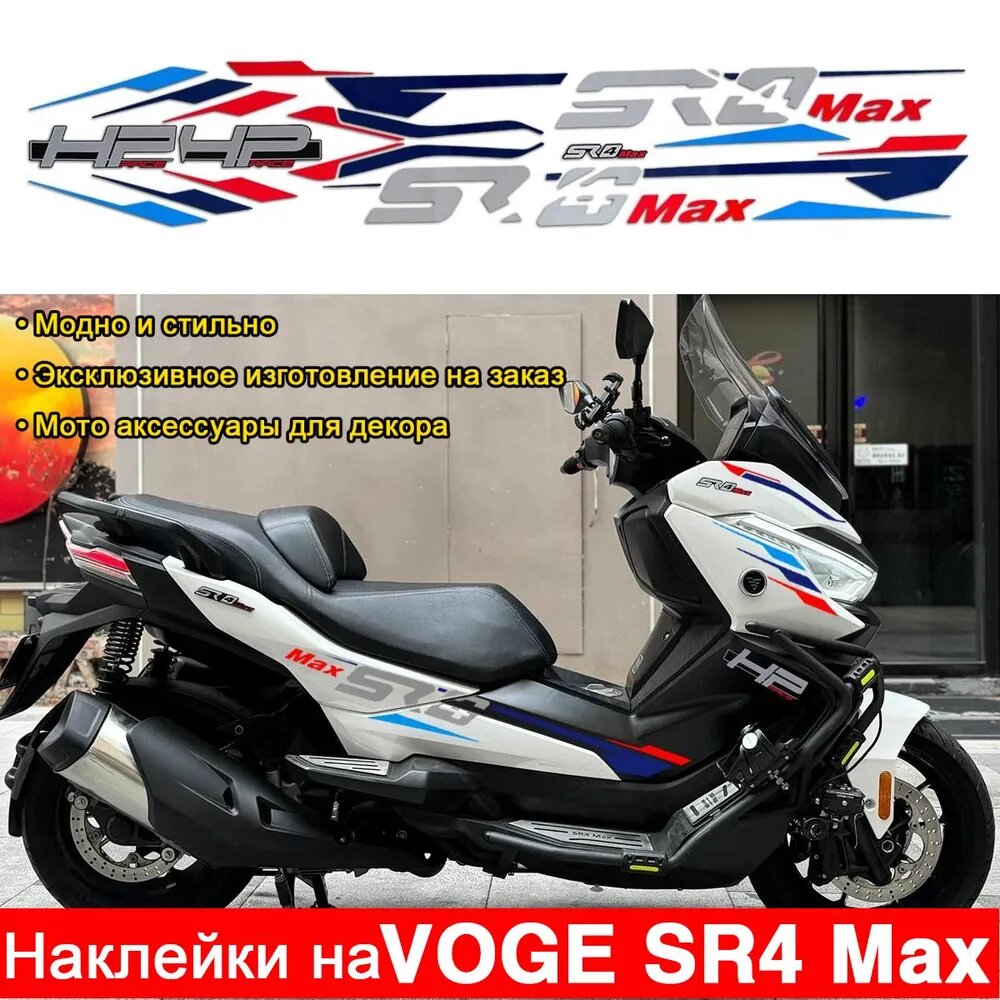 Наклейка для мотоцикла VOGE SR4 Max, виниловая, водонепроницаемая, для полной оклейки, 20x30 см