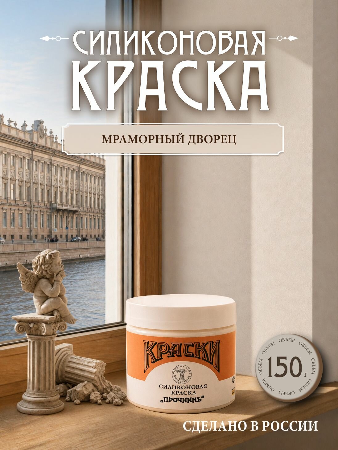 Силиконовая краска Прочнинъ для фасадов и интерьеров 150 гр Мраморный дворец