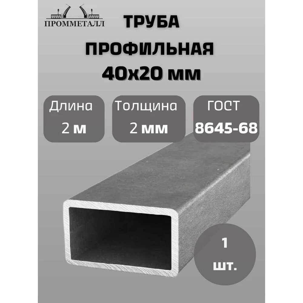 Труба профильная промметалл ГОСТ 8645, 40x20x2мм, 2 метра, 1x2м, ТП86454020221