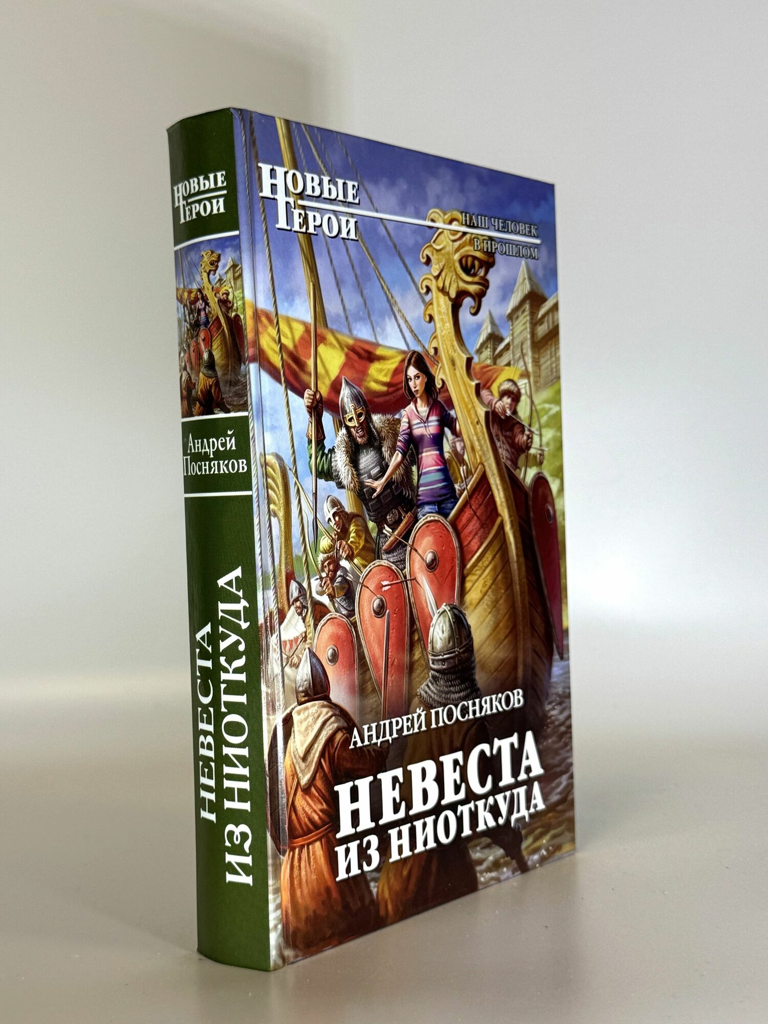 Невеста из Ниоткуда. Андрей Посняков. Букинистическая книга в отличном состоянии.