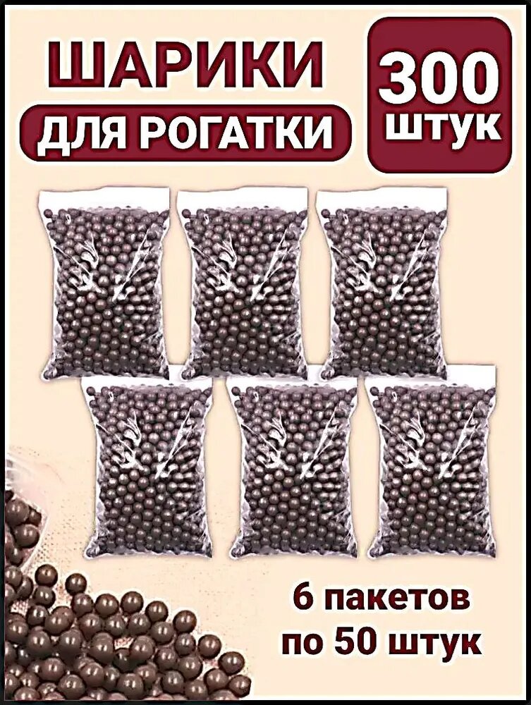 Шарики для рогатки, 300 шт, Глина, Коричневый, Для начинающих