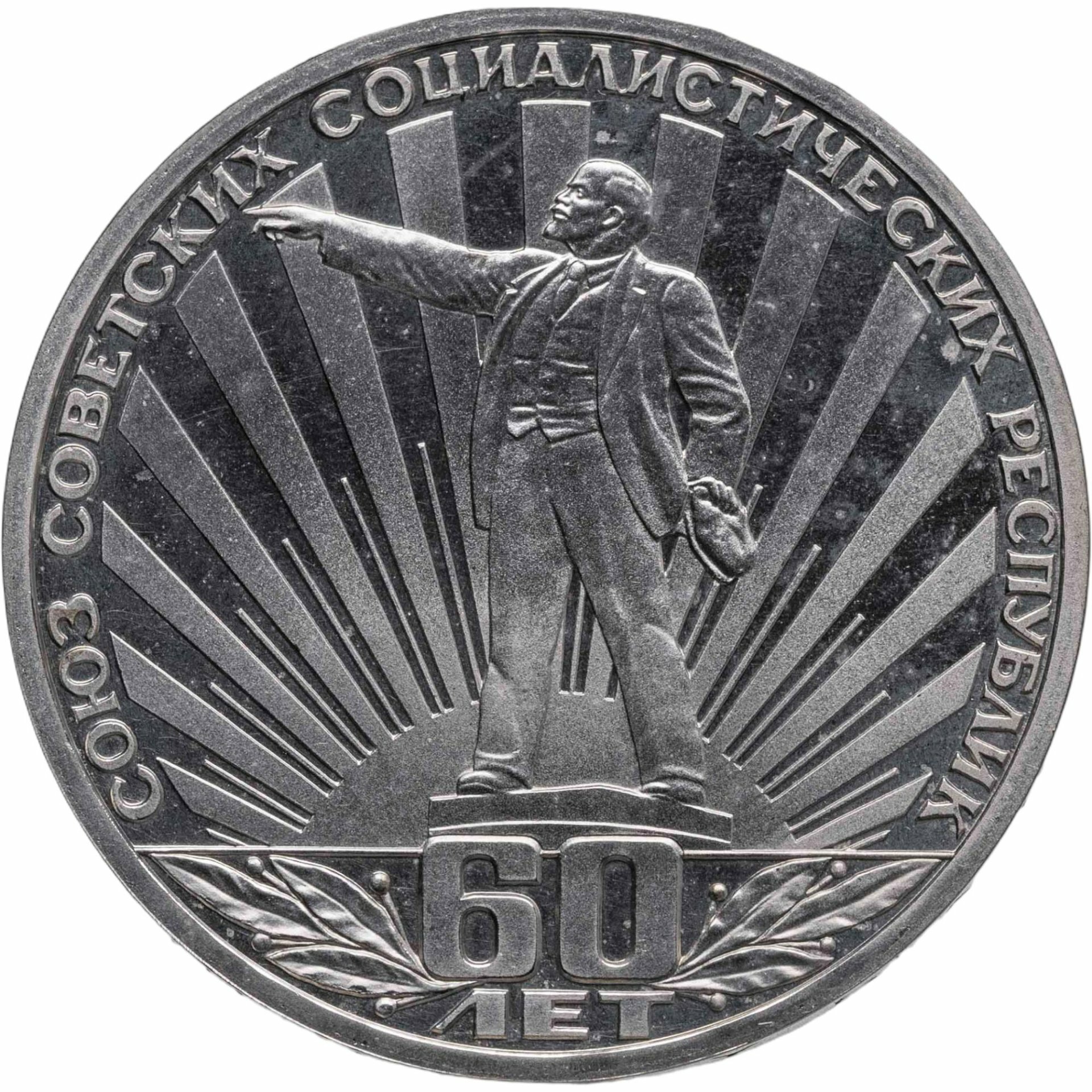 1 рубль 1982 Proof "60 лет образования СССР" Стародел, Мельхиор медь-никель