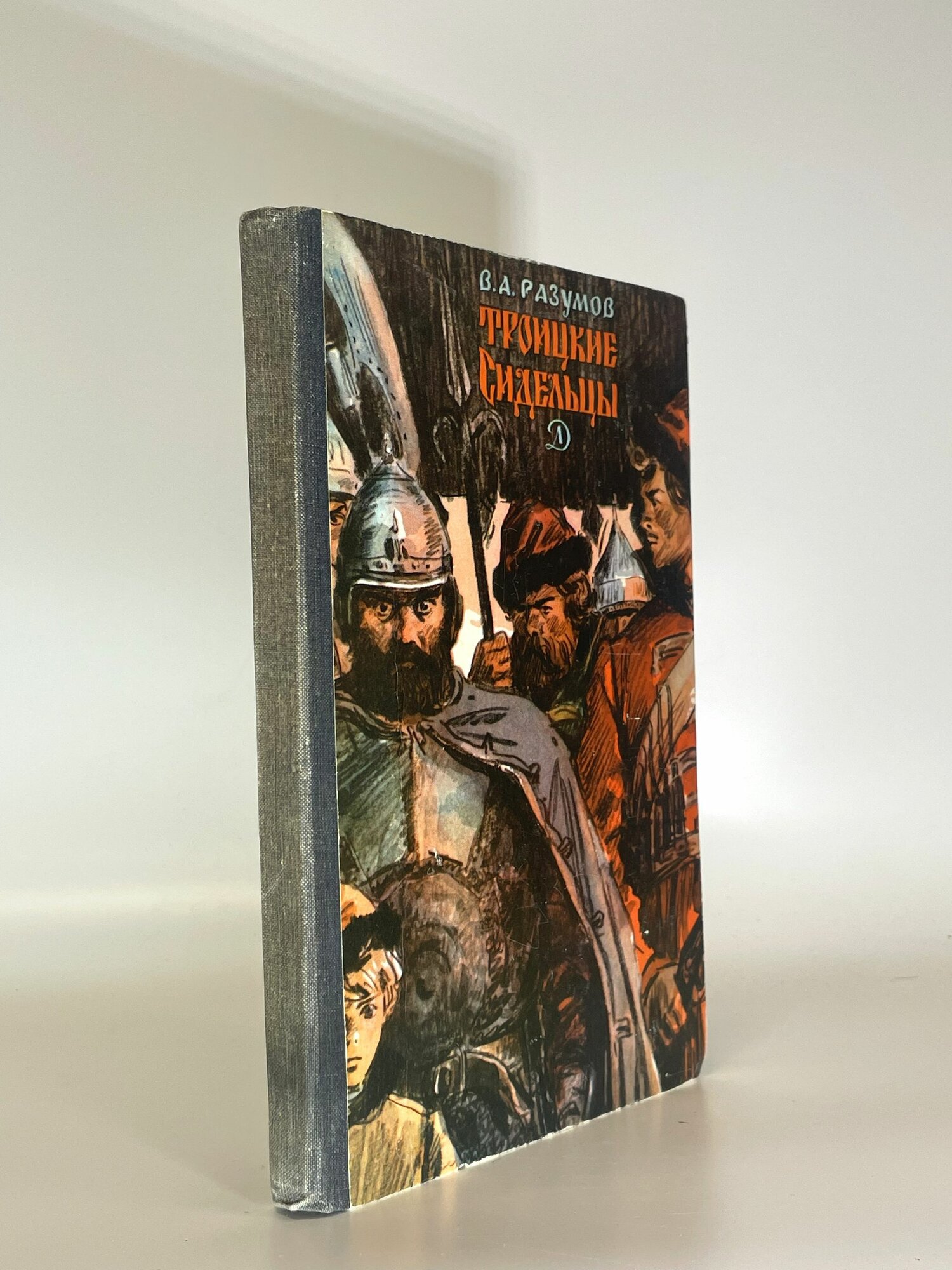 Троицкие сидельцы. В. А. Разумов. Букинистическая книга в отличном состоянии.