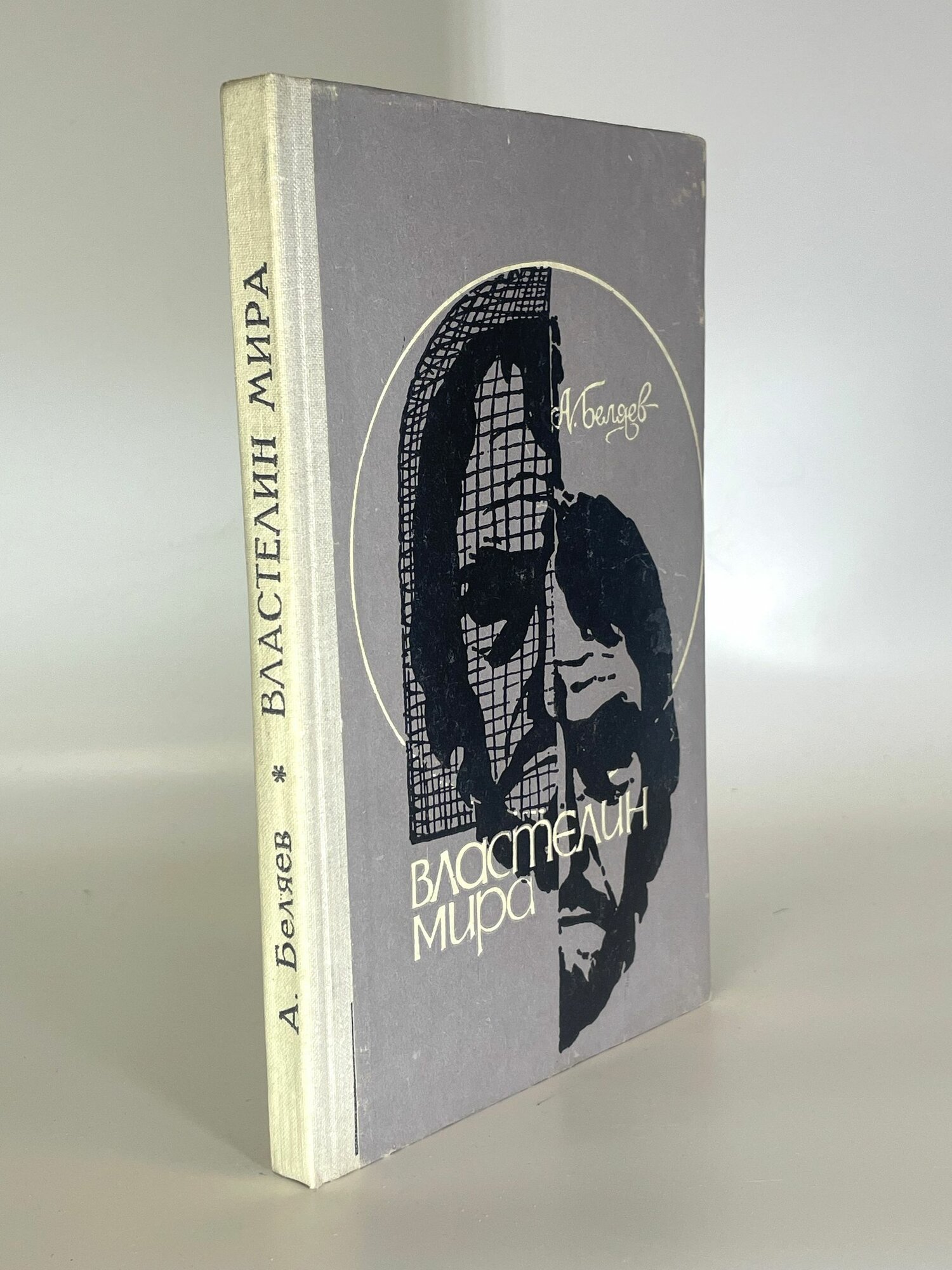 Властелин мира. А. Беляев. Букинистическая книга в отличном состоянии.