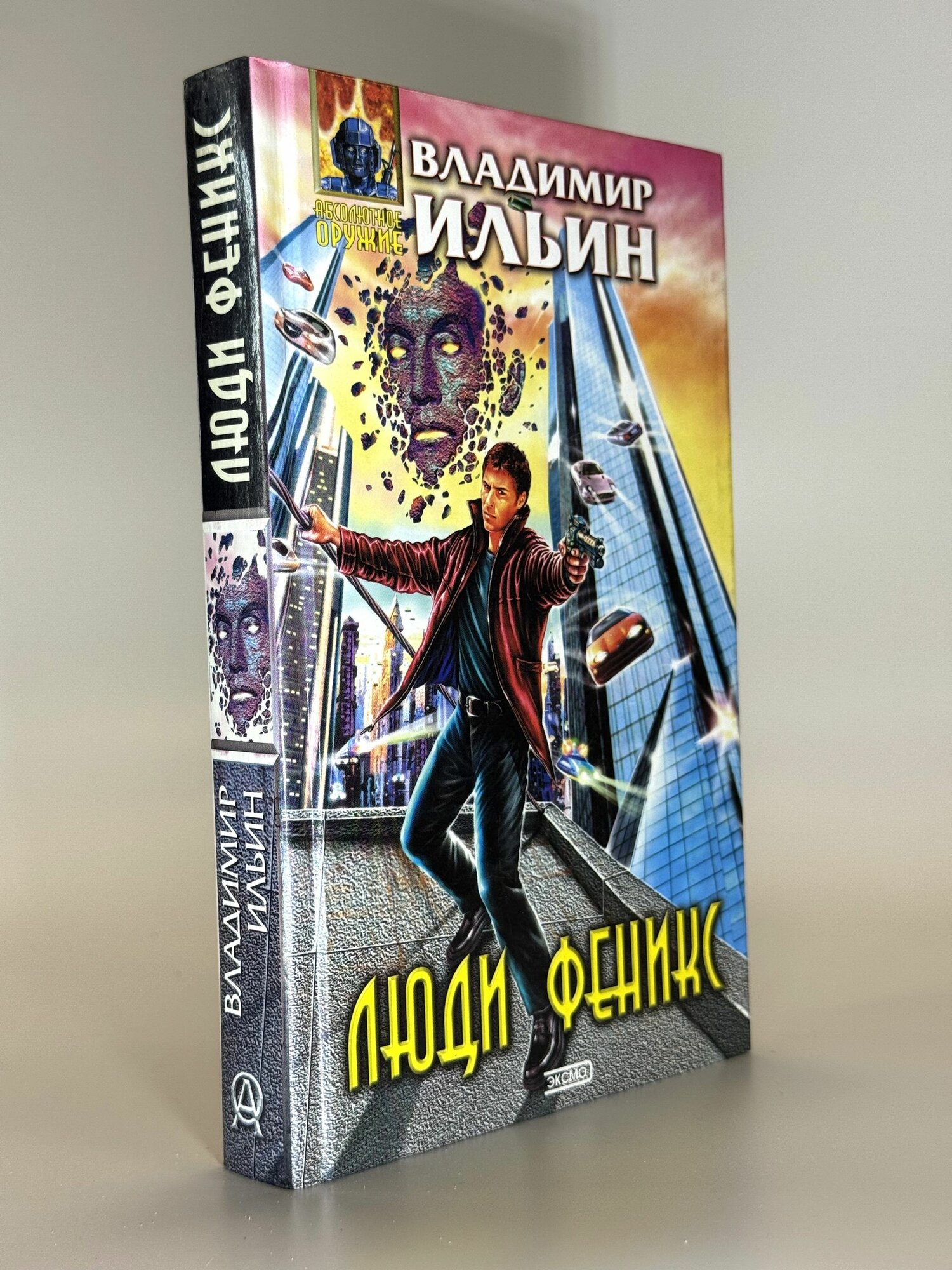 Люди Феникс. Владимир Ильин. Букинистическая книга в отличном состоянии.