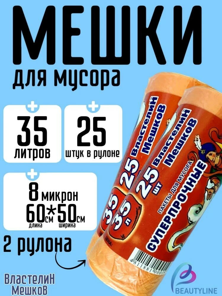 Пакеты для мусора суперпрочные, властелин мешков, 35л, 2 упаковки, 25шт в одной