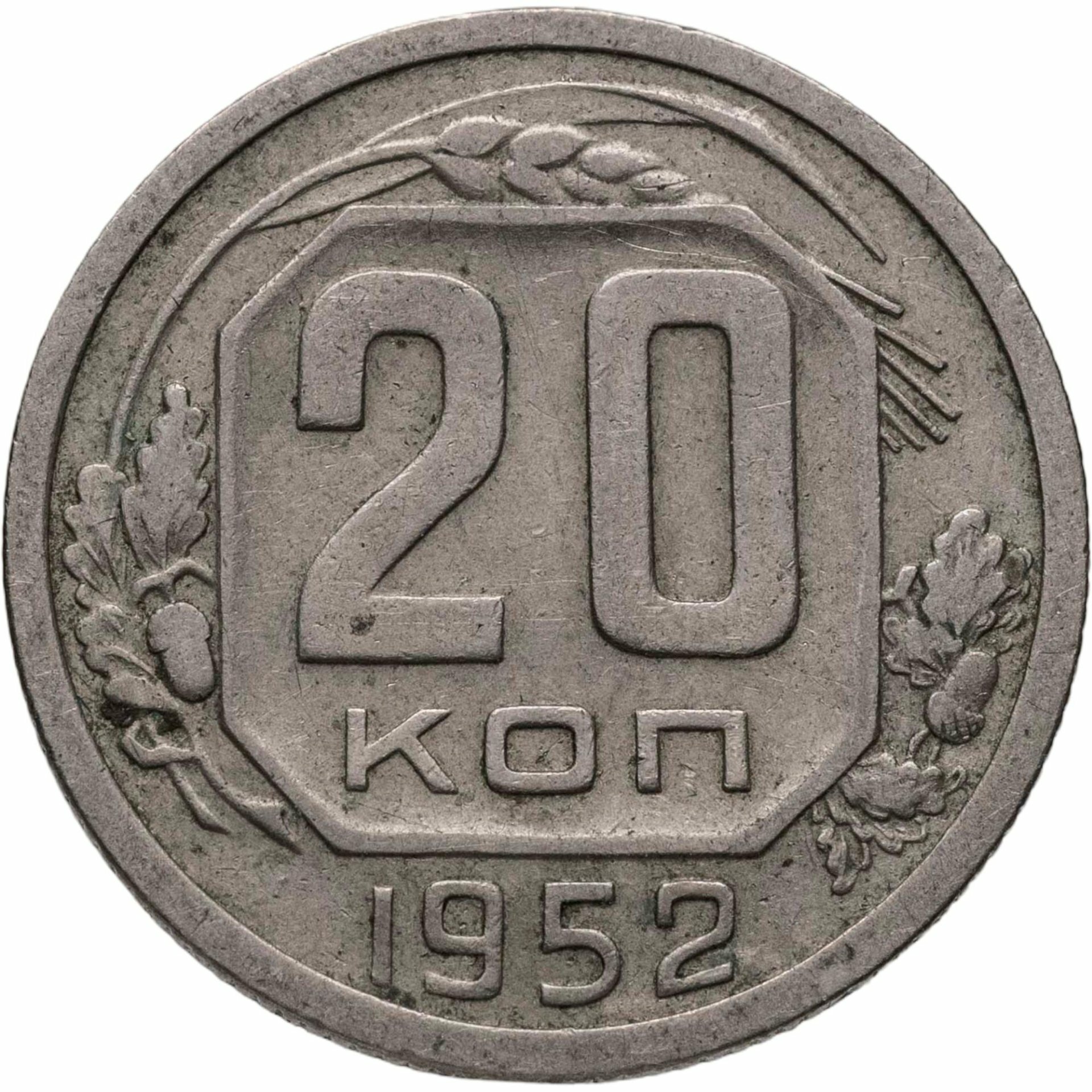 20 копеек 1952, Мельхиор медь-никель, в сохранности XF