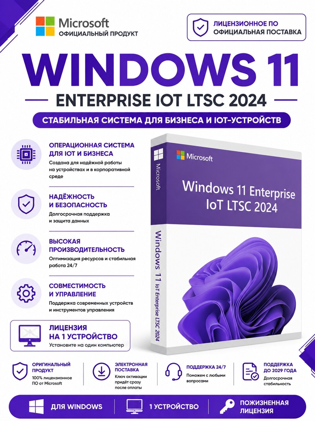 Ключ активации Microsoft Windows 11 Enterprise IoT LTSC 2024 (1 устройство) - Ключ Microsoft