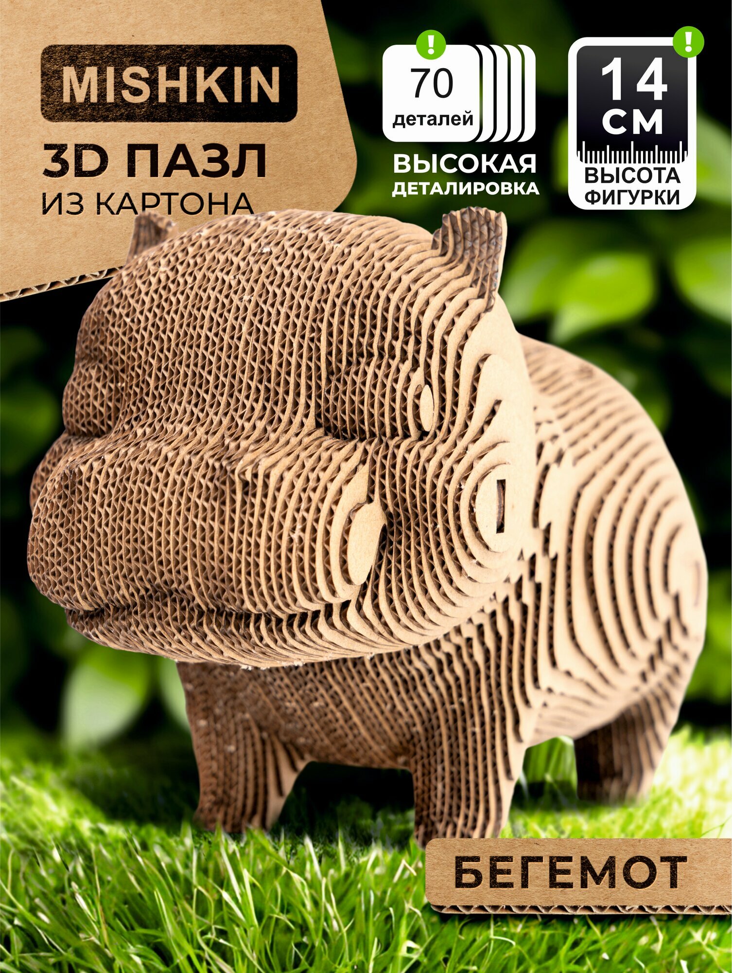 Mishkin. Картонный 3D Д конструктор-пазл "Бегемот 3D пазл бегемот