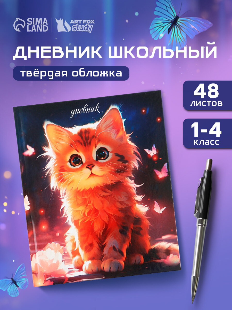 Дневник школьный 48 листов