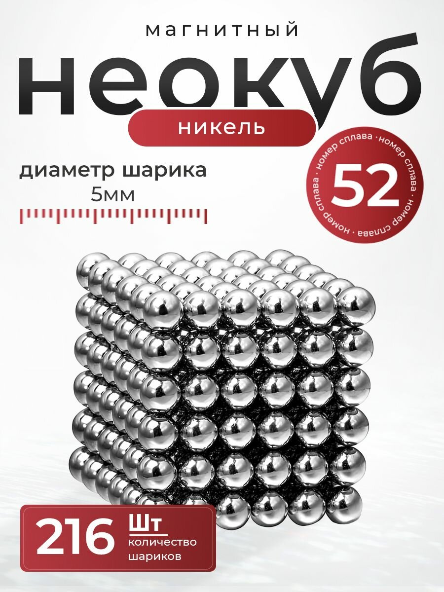 Неокуб из магнитных шариков 5 мм Стальной металлический 216 элементов серебро магнитный конструктор головоломка