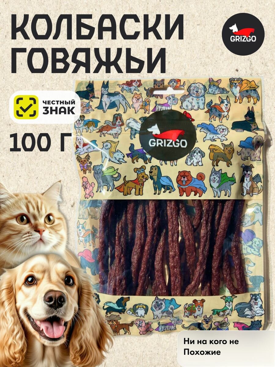 Колбаски говяжьи лакомство 100 грамм GRIZGO