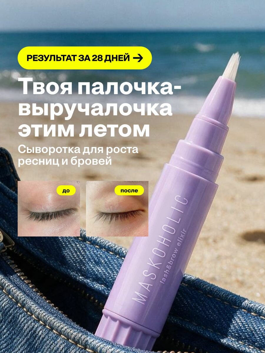 MASKOHOLIC / Сыворотка для роста ресниц и бровей ресницы брови уход за ресницами уход за бровями