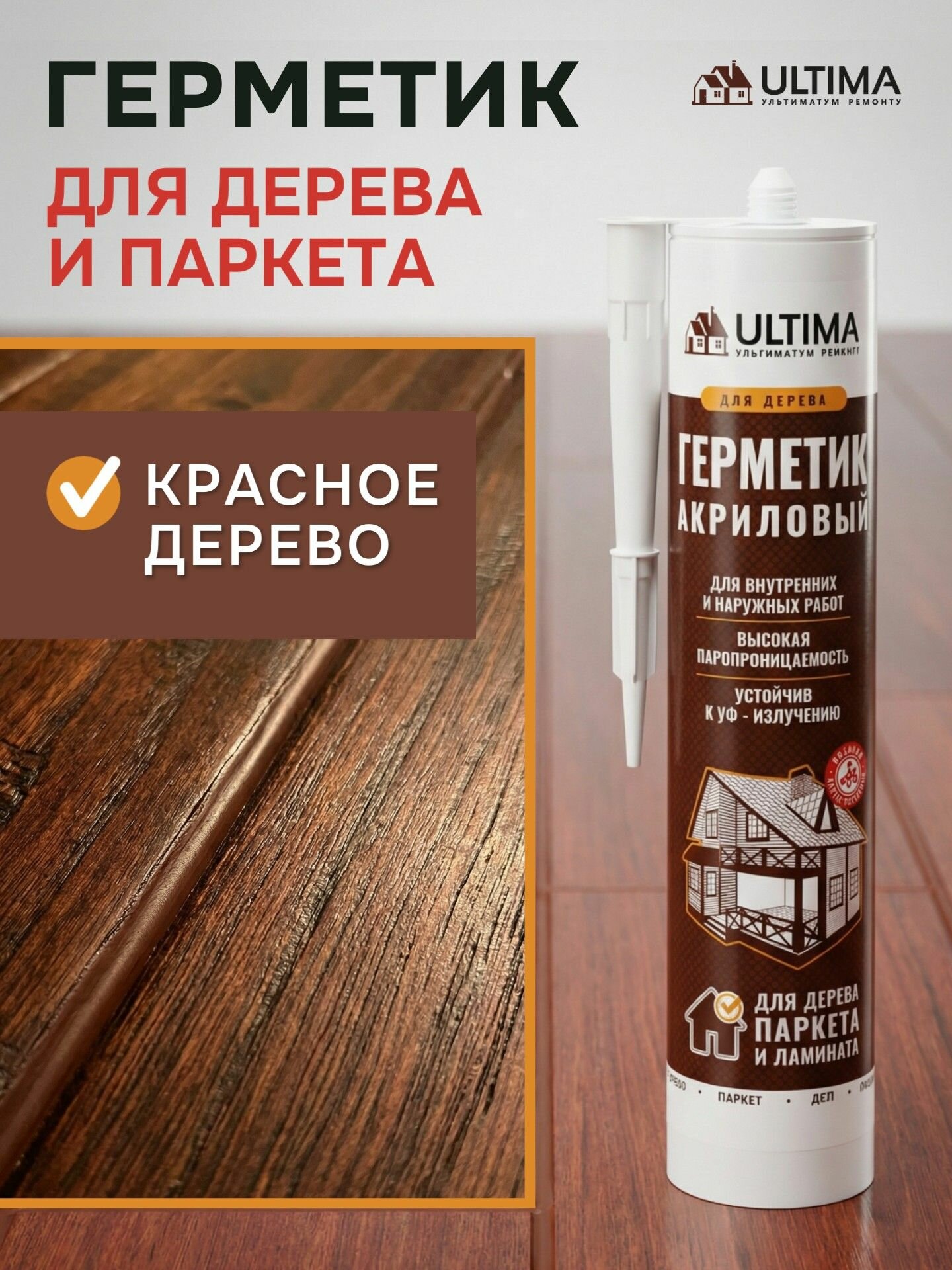 Герметик акриловый для дерева и паркета Ultima, красное дерево, 300гр для паркета акриловый красное дерево 300гр