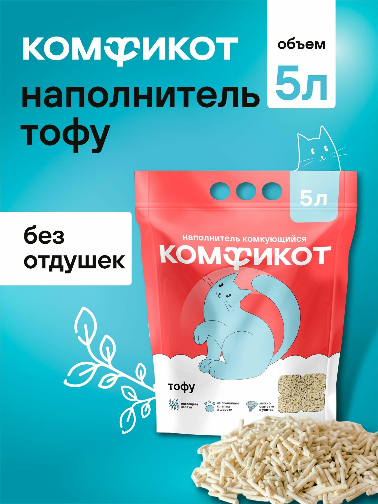 Комфикот Наполнитель Растительный Комкующийся Без отдушки 2400г. для кошек для кошачьего туалета