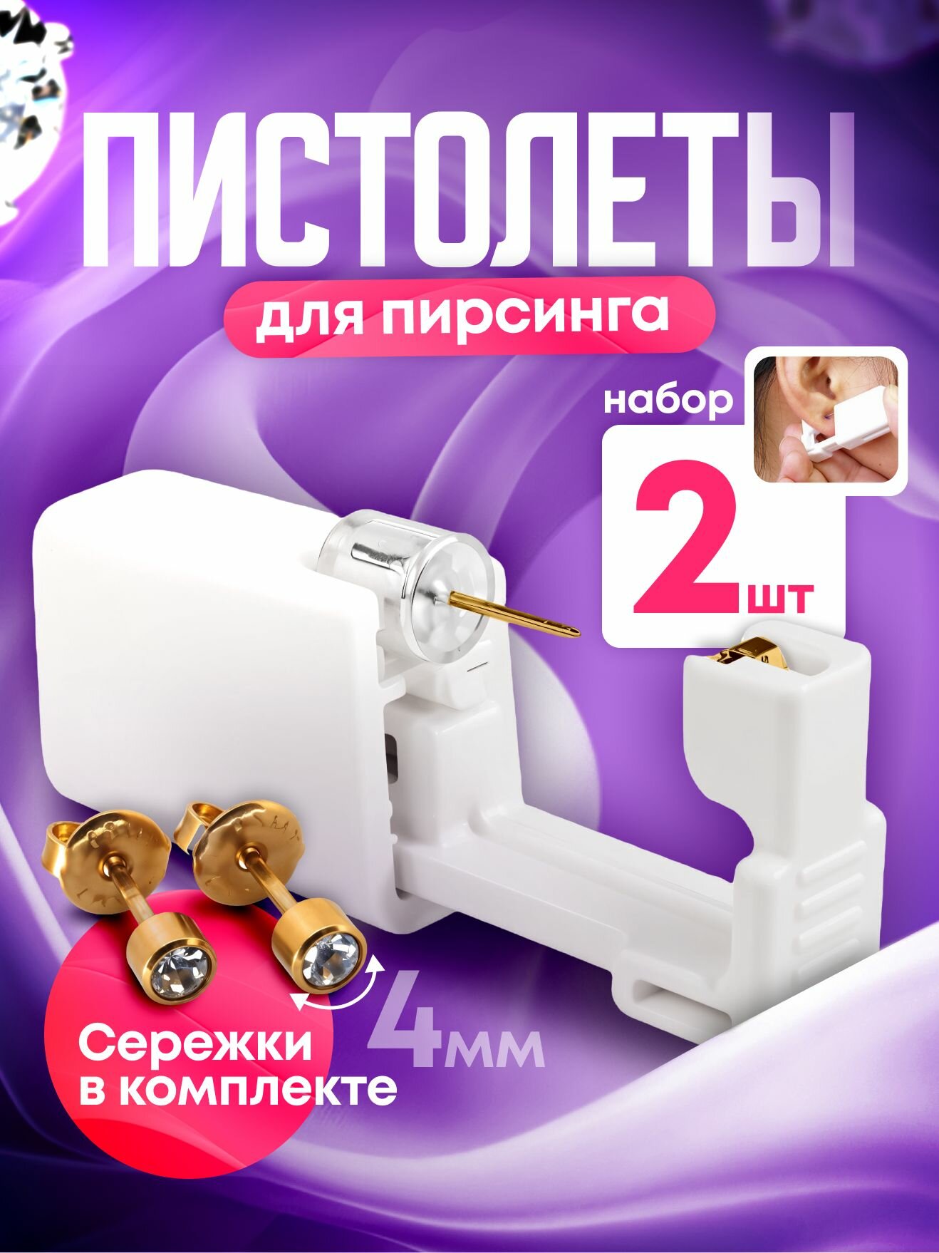 Пистолет для пирсинга и прокола ушей мод. 1 - 2 штуки для пирсинга для ушей прокол