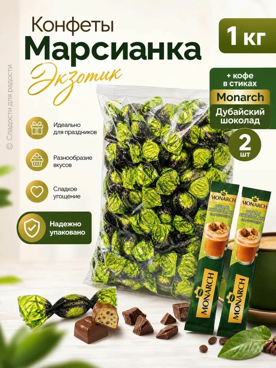 Monarch Дубайский шоколад 2шт+Конфеты Марсианка Экзотик 1 кг