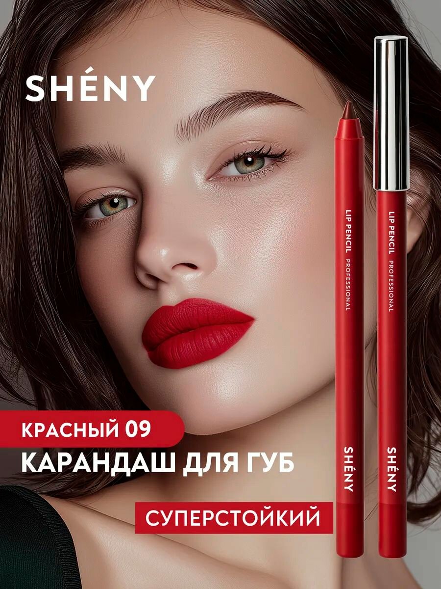 SHENY Professional Карандаш для губ стойкий, нюдовый матовый, насыщенный красный классический, тон 09 стойкий матовый контур номер 09