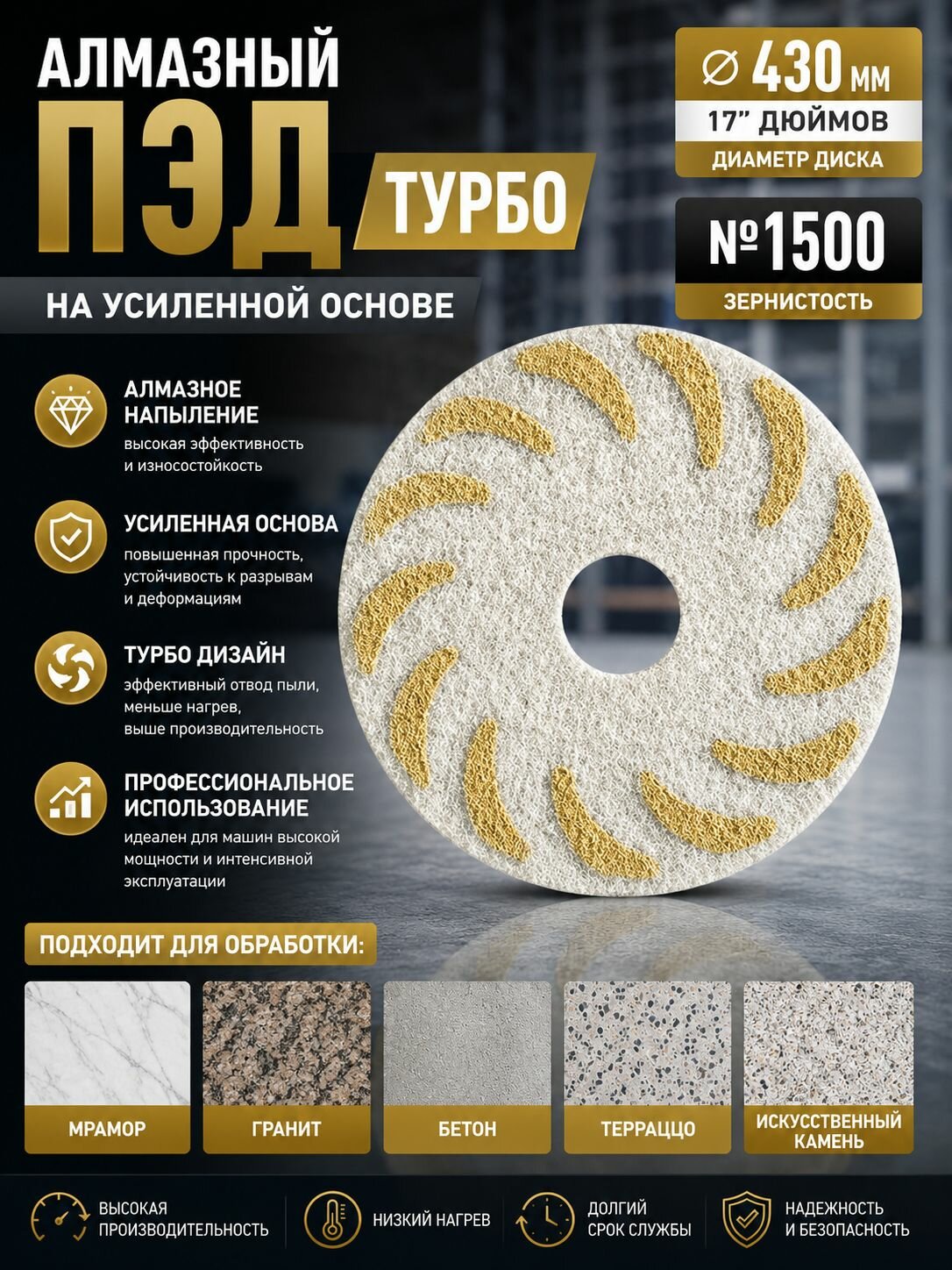 Алмазный Пад "Турбо" 17 (430mm) №1500