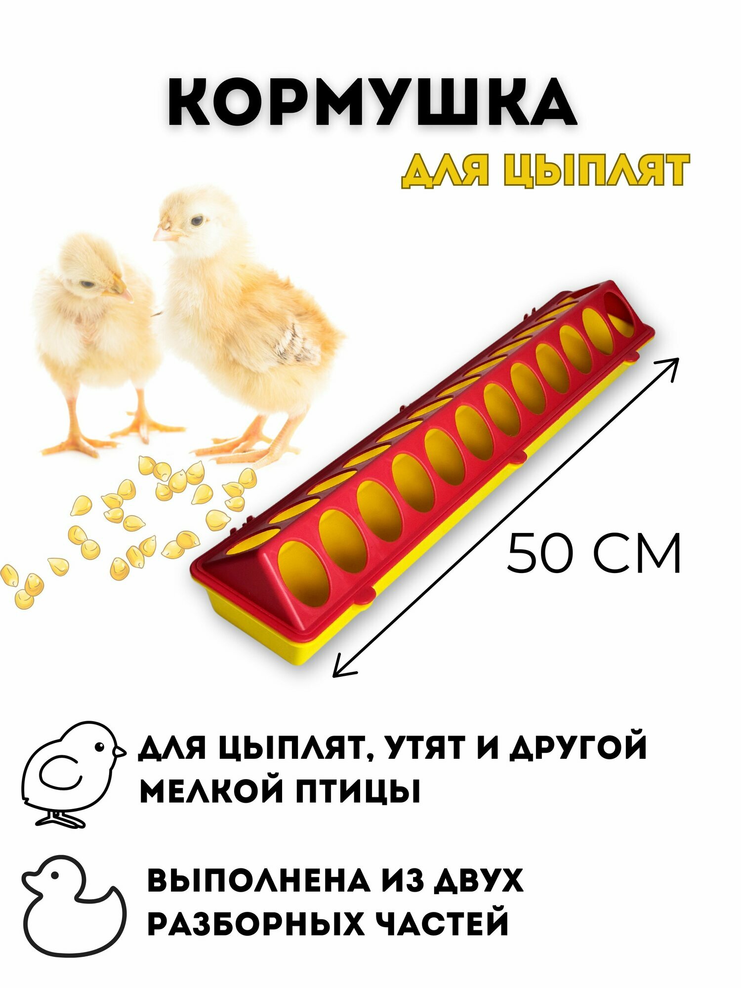 Кормушка для цыплят, утят, кур и бройлеров, длина 50 см кормушка 50 см для птицы
