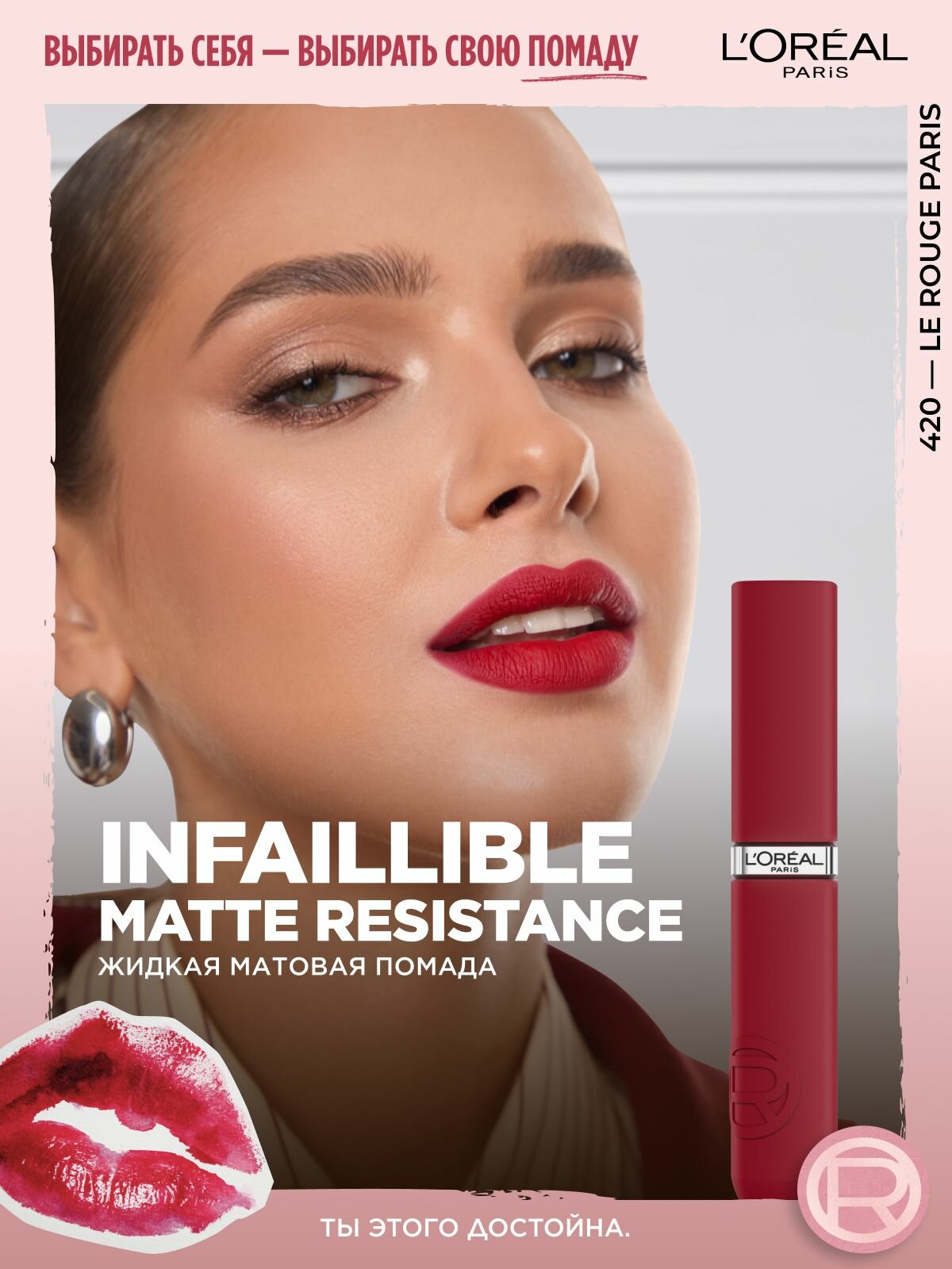 L'Oreal Paris Жидкая матовая помада для губ стойкая Infaillible с гиалуроновой кислотой, оттенок 420 faillible, с гиалуроновой кислотой, оттенок 420 стойкая помада 420 матовая гиалуроновая