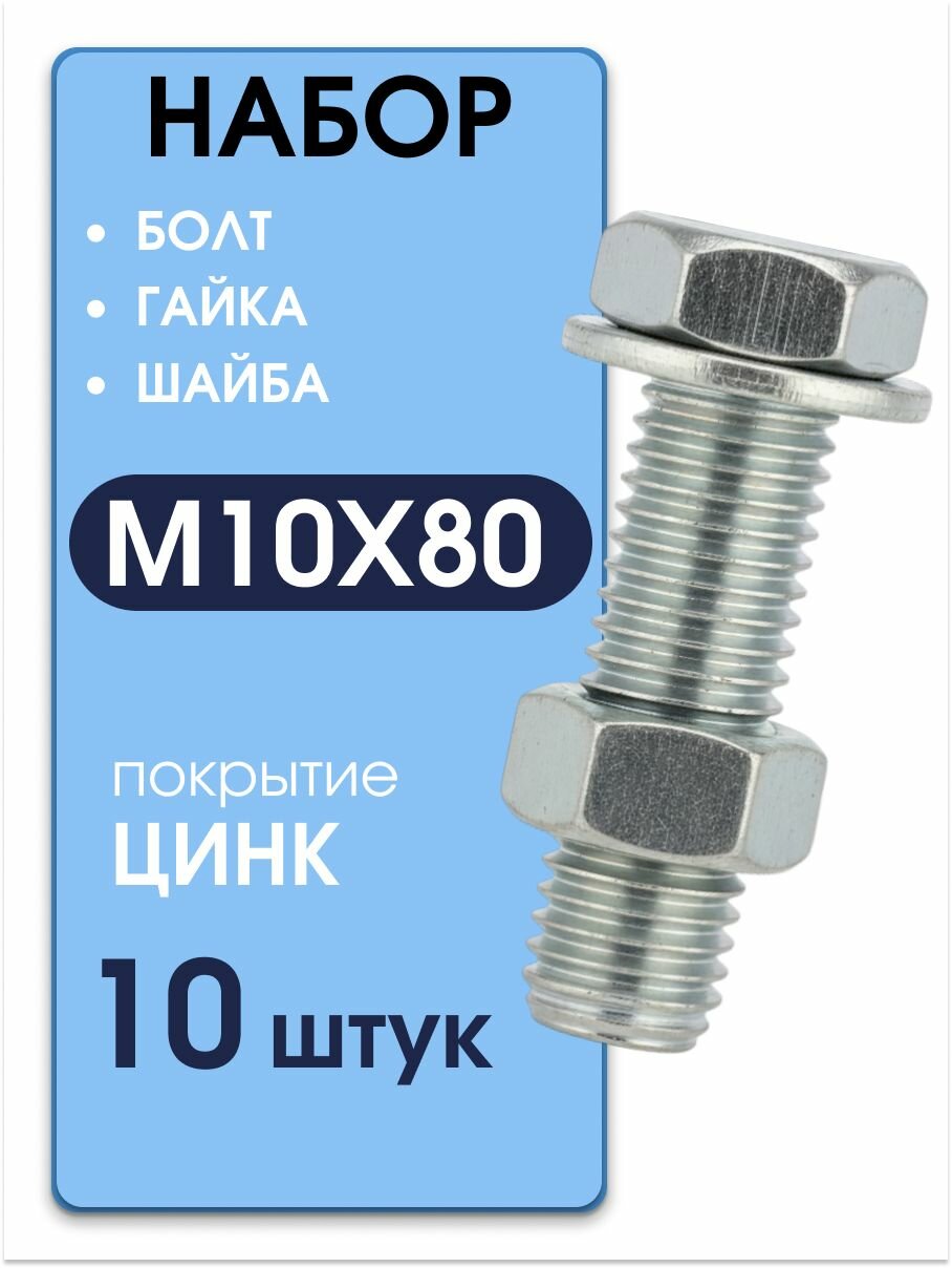 Набор Болт М10х80 мм гайка М10 шайба М10 10 штук комплект болтов гаек с шайбами DIN933 шестигранный цинк Метиз Маркет крепёж метизы набор крепежа