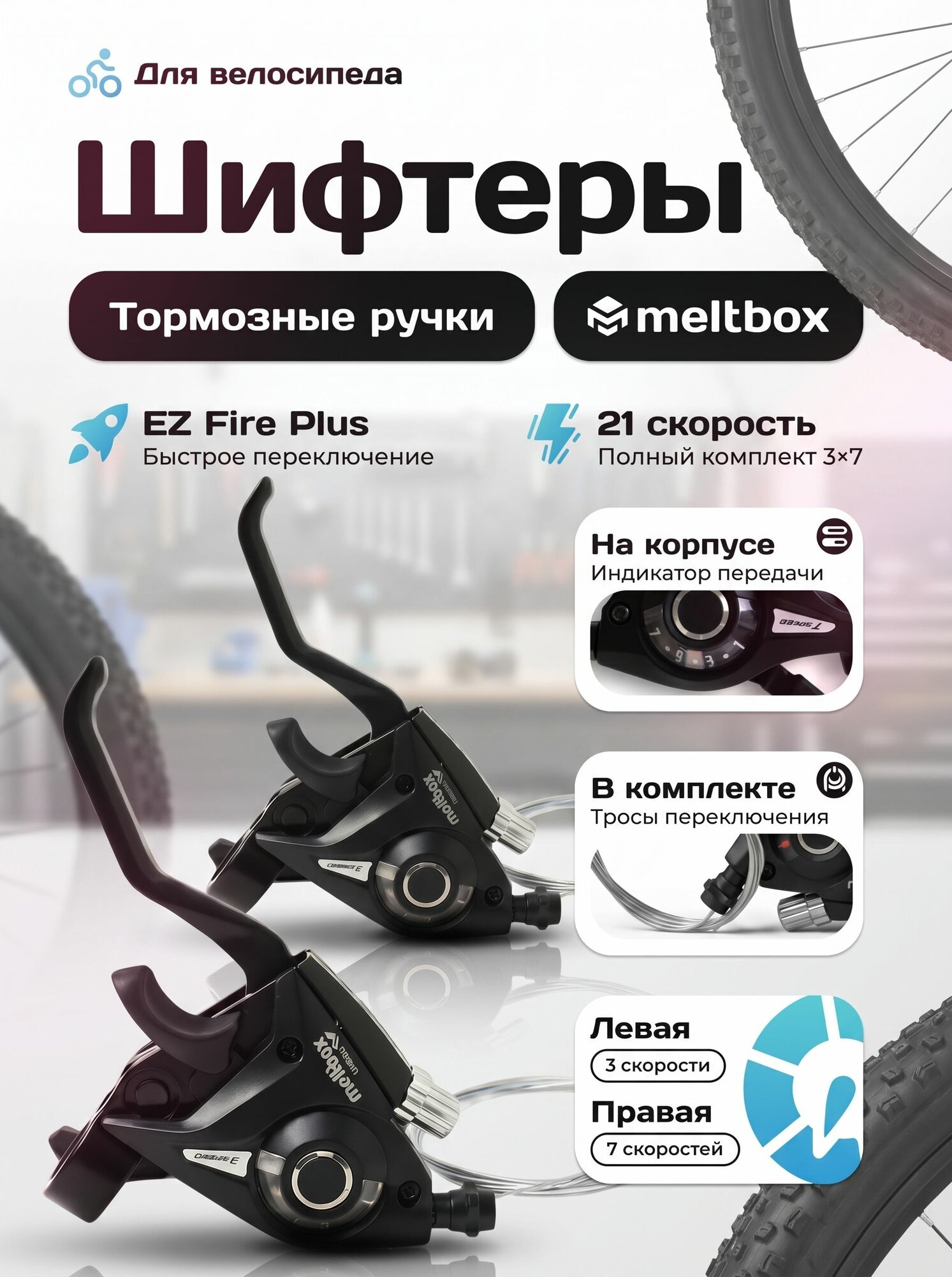 Тормозная ручка, манетка левая и правая, 3x7 скорости с тросиком в комплекте