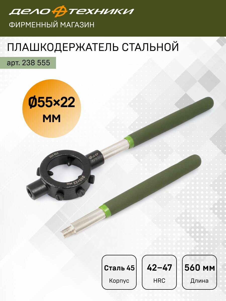 Плашкодержатель стальной d55х22 мм, Дело Техники, 238555