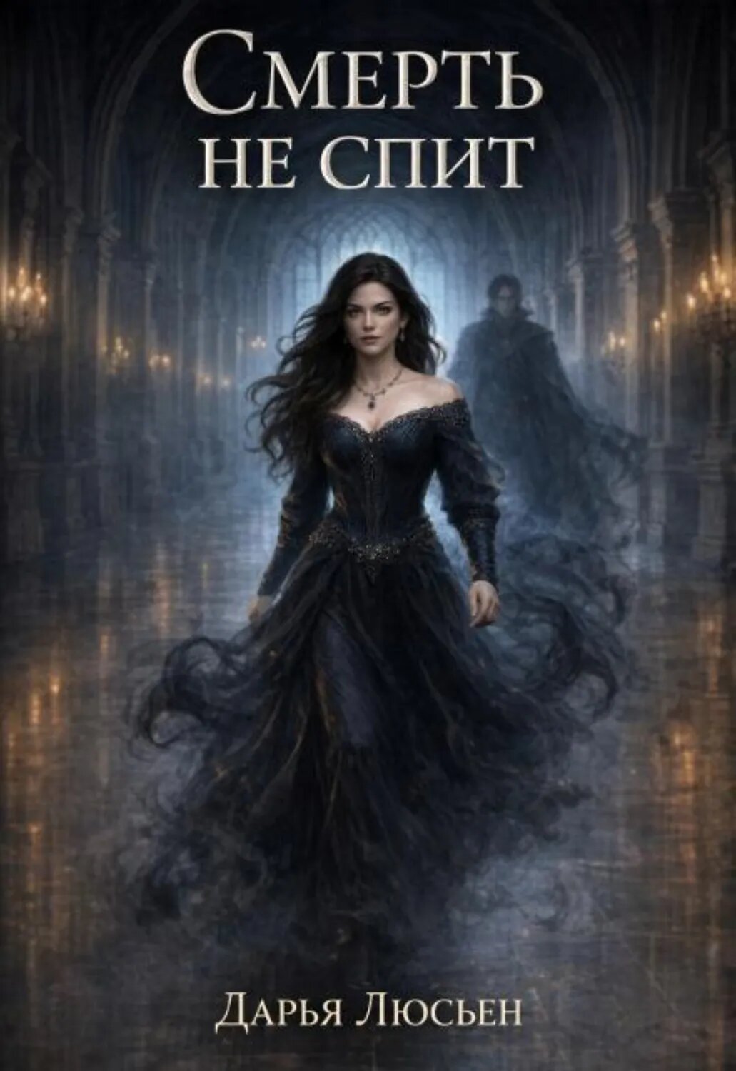 Смерть не спит [Цифровая книга]