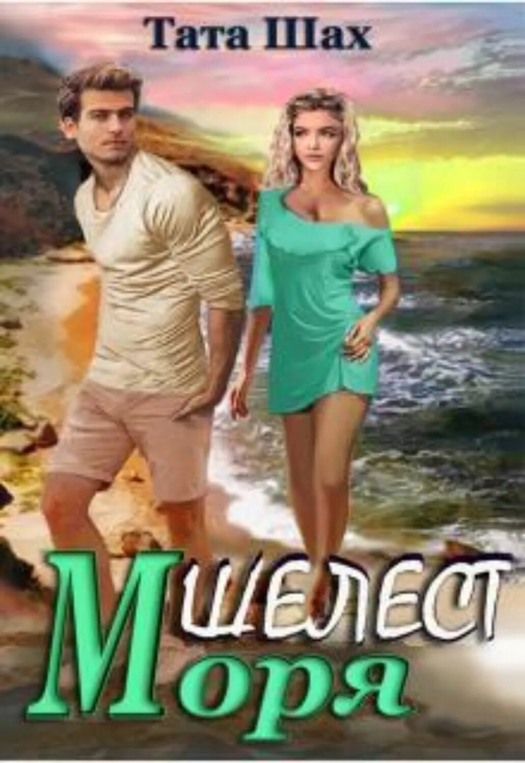 Шелест моря! [Цифровая книга]