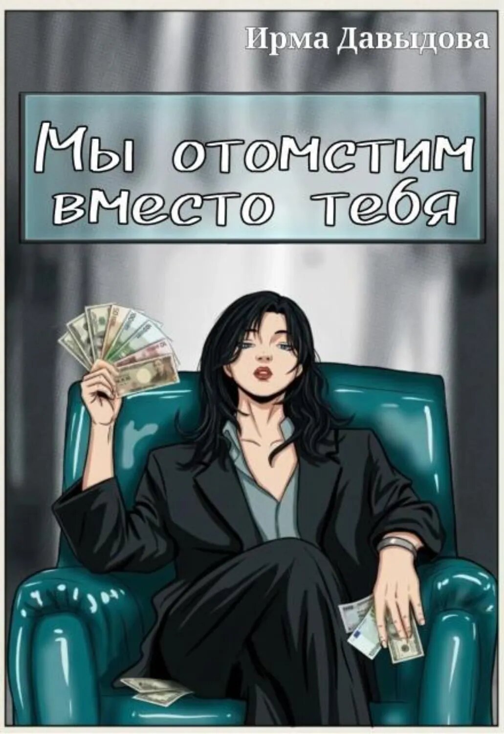 Мы отомстим вместо тебя [Цифровая книга]