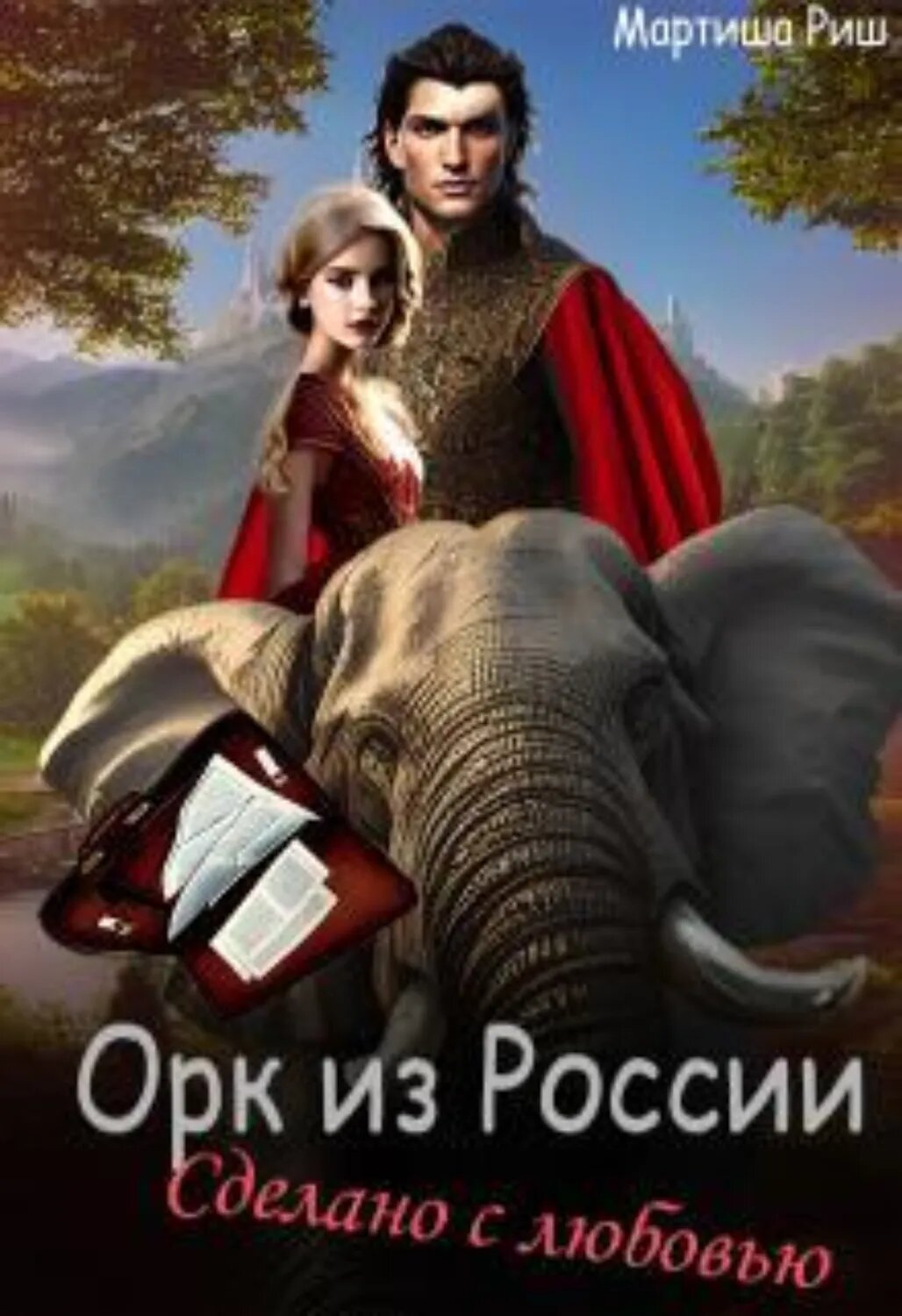 Орк из России. Сделано с любовью. [Цифровая книга]