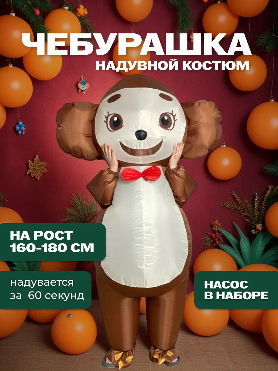 Карнавальный надувной костюм Чебурашки для аниматора