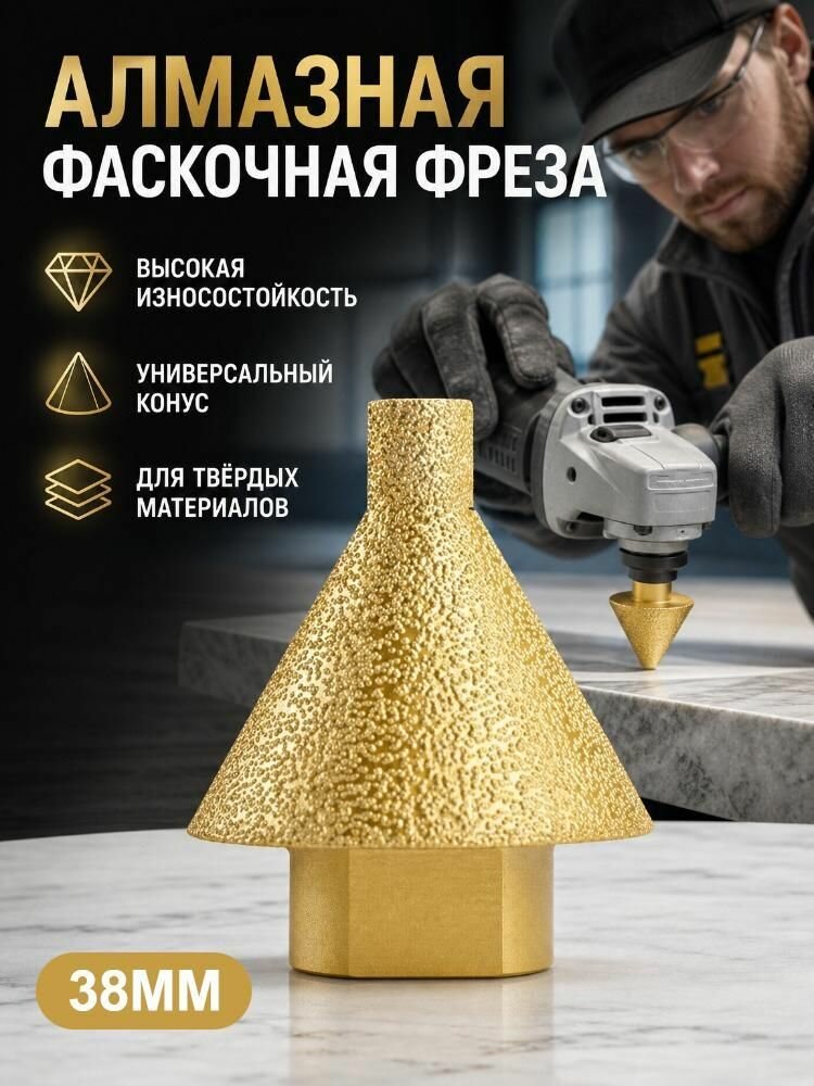 Алмазное сверло для снятия фаски для угловых шлифовальных машин