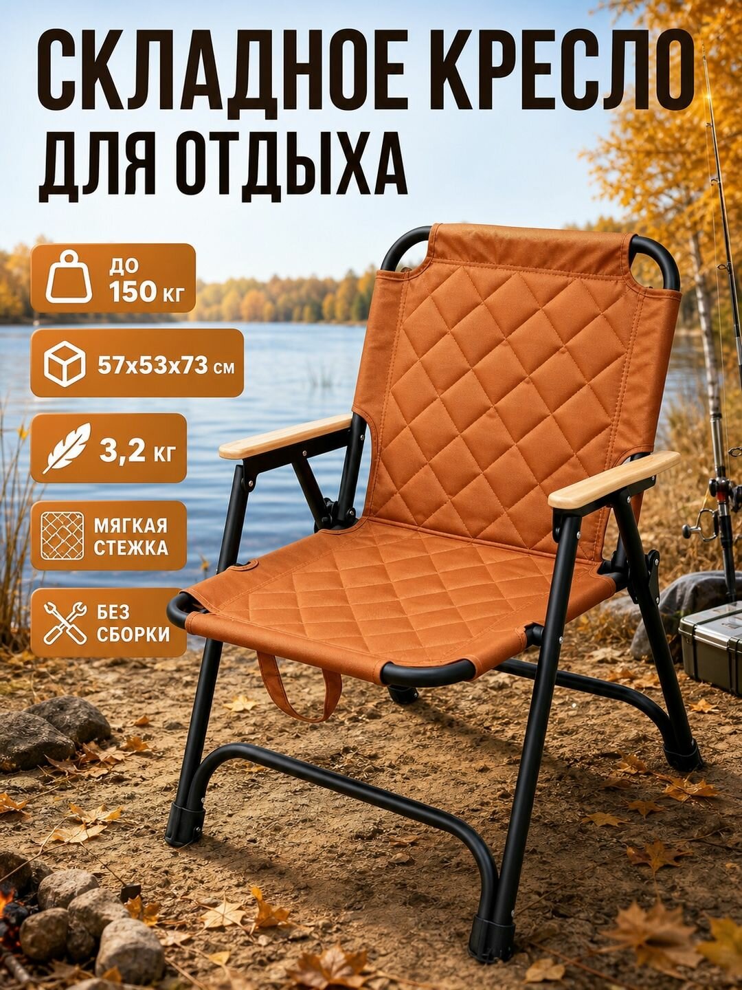 Складное кресло для рыбалки и кемпинга, туристический стул до 150 кг, 57x53x73 см, мягкая стежка, терракота