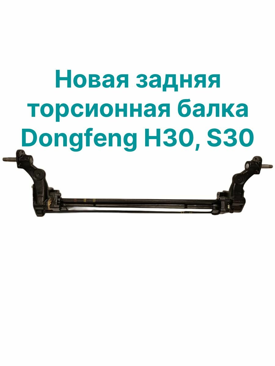 Новая задняя торсионная балка под дисковые тормоза Dongfeng Dong Feng H30, S30 Cross . Задняя подвеска в сборе с рычагами Донгфенг Донг Фенг Н30 С30 Кросс 4951000