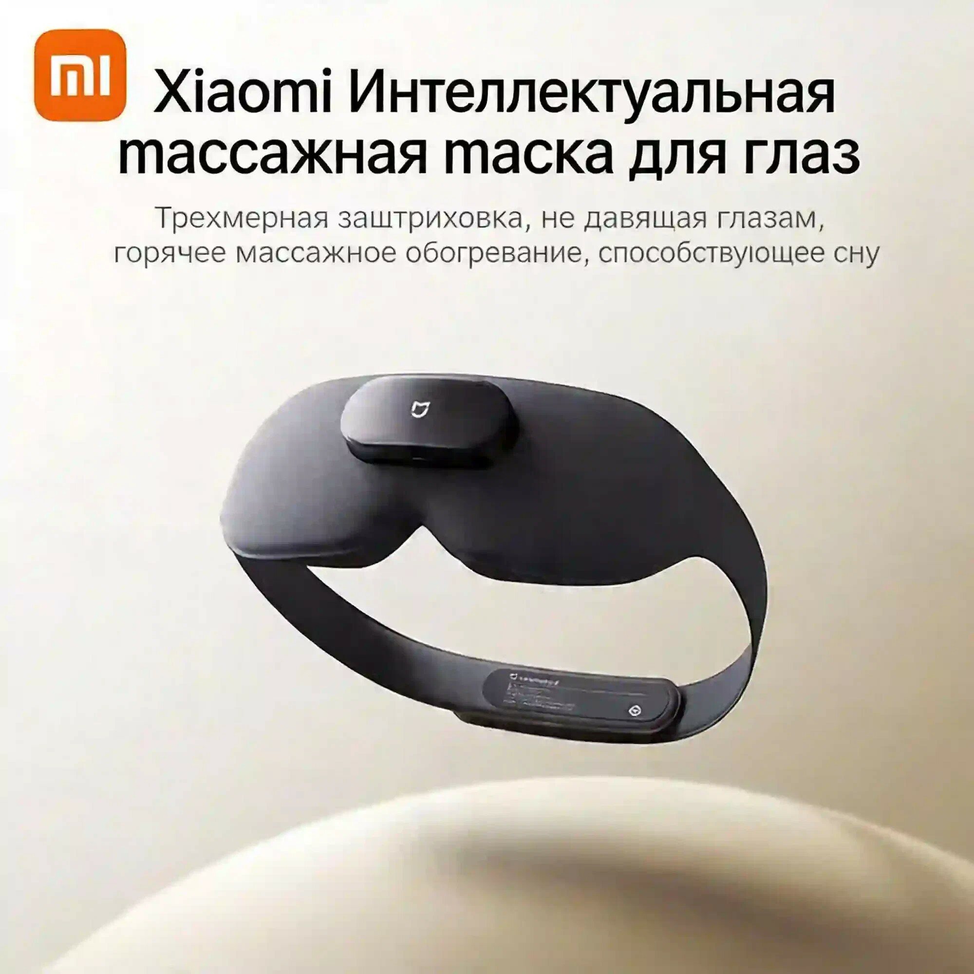 Xiaomi Mijia Массажер для глаз Intelligent Eye Massager - Термокомпресс, Снятие усталости глаз, Подарочный вариант