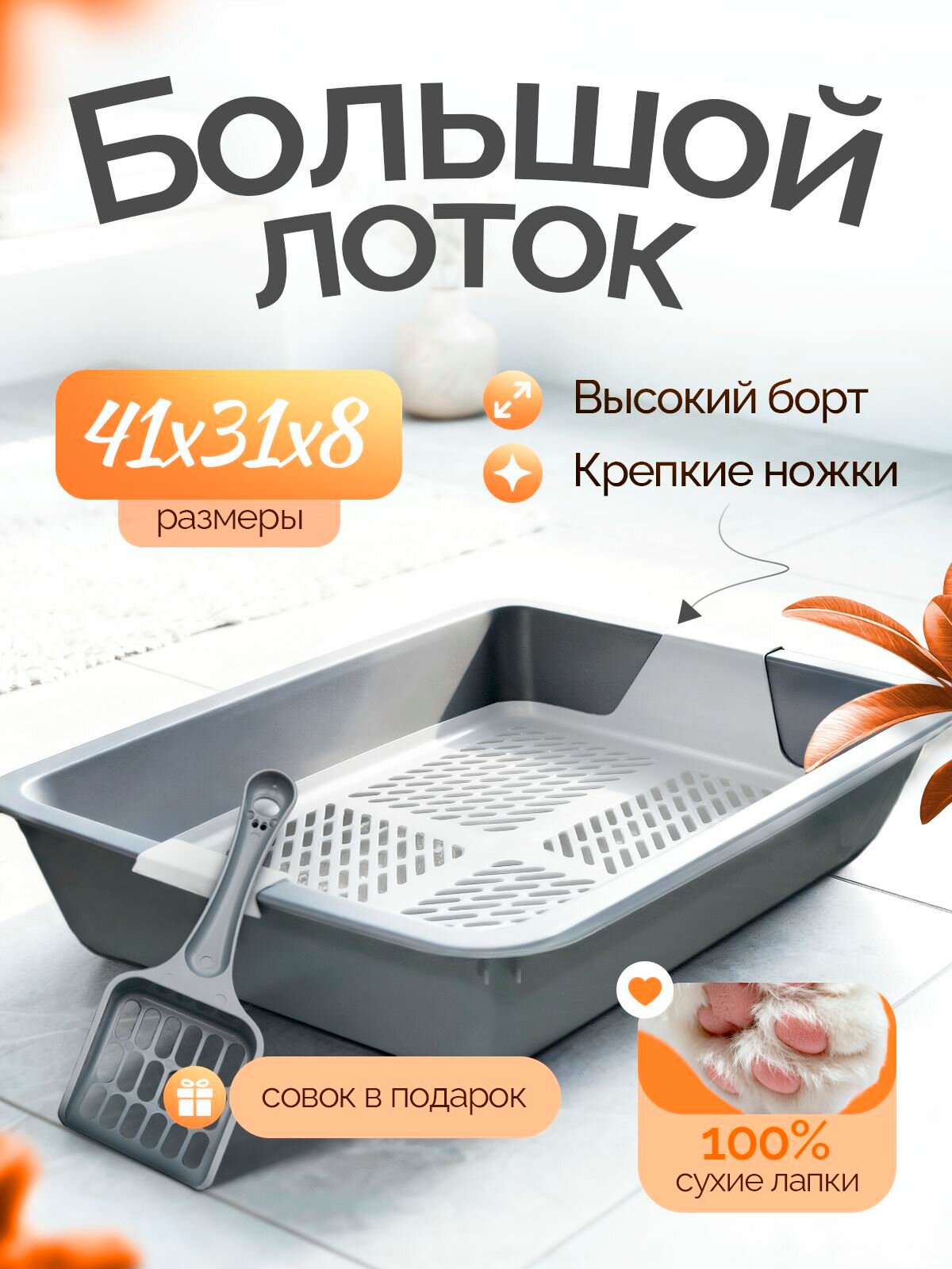 Лоток для кошек с бортом и сеткой, кошачий лоток с совком, большой 41х31х8 кошачий туалет с бортиками лоток с сеткой и совком