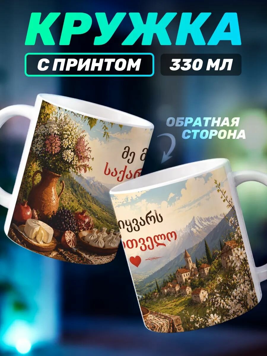 Кружка с принтом Грузия