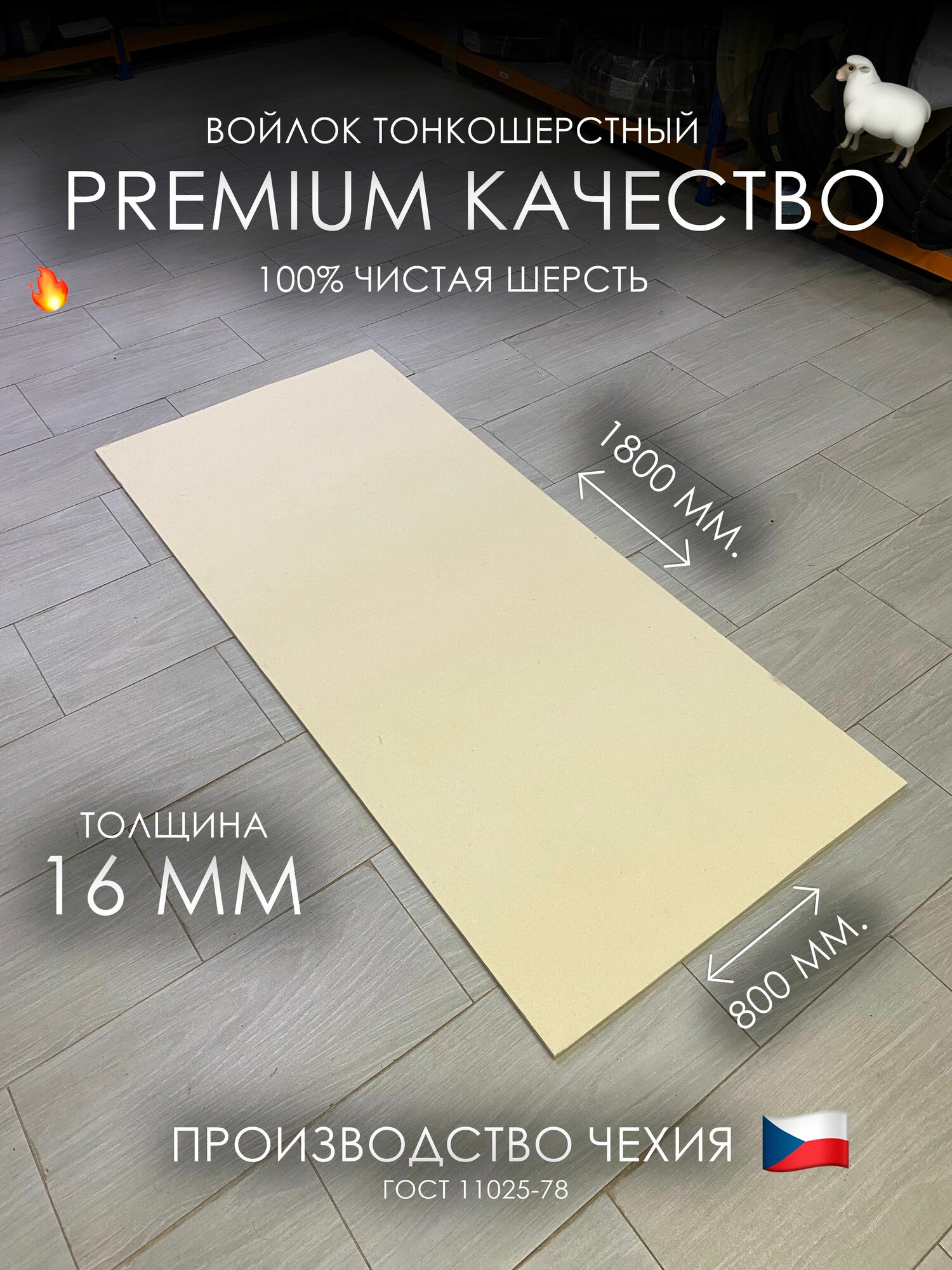 Натуральный тонкошерстный войлок PREMIUM 16 мм 1800х800х16 ГОСТ 11025-78MIUM