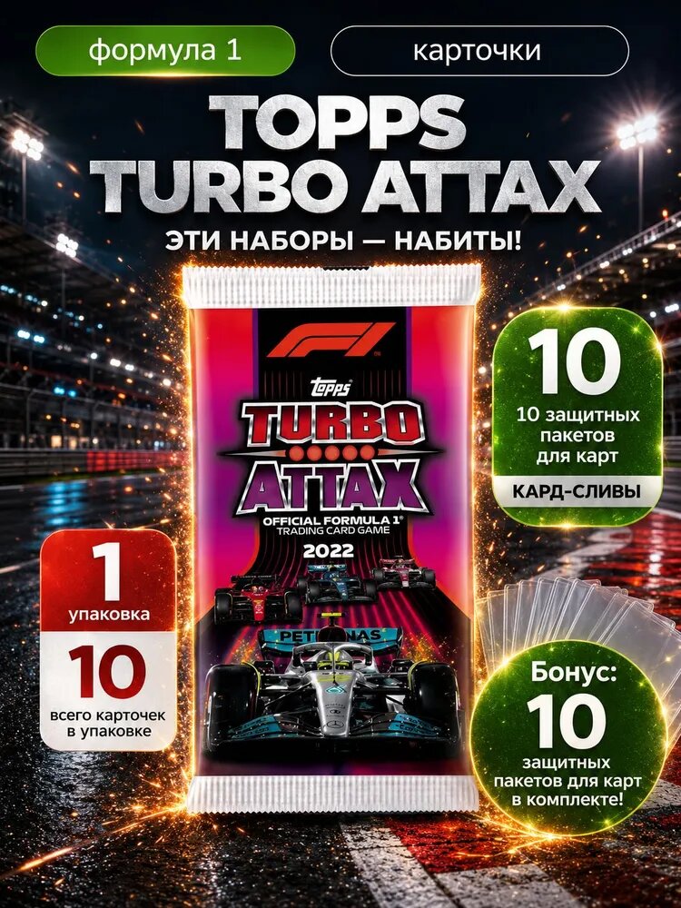 Коллекционные карточки Topps Turbo Attax 2022 Formula 1 (F1) Бустер (10 карт)