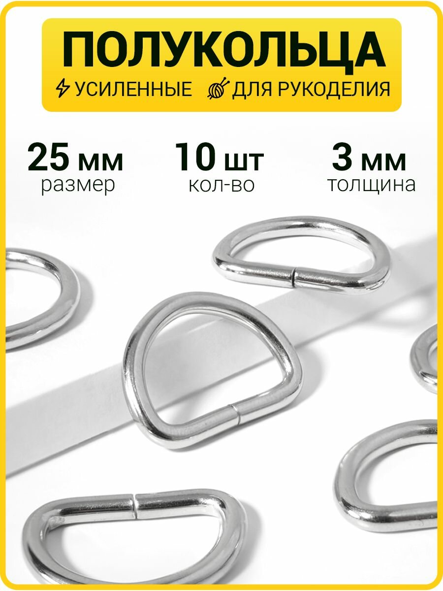 Полукольца 25 мм / d кольцо / фурнитура для сумок для рукоделия аксессуары для шитья фурнитура для ручной работы