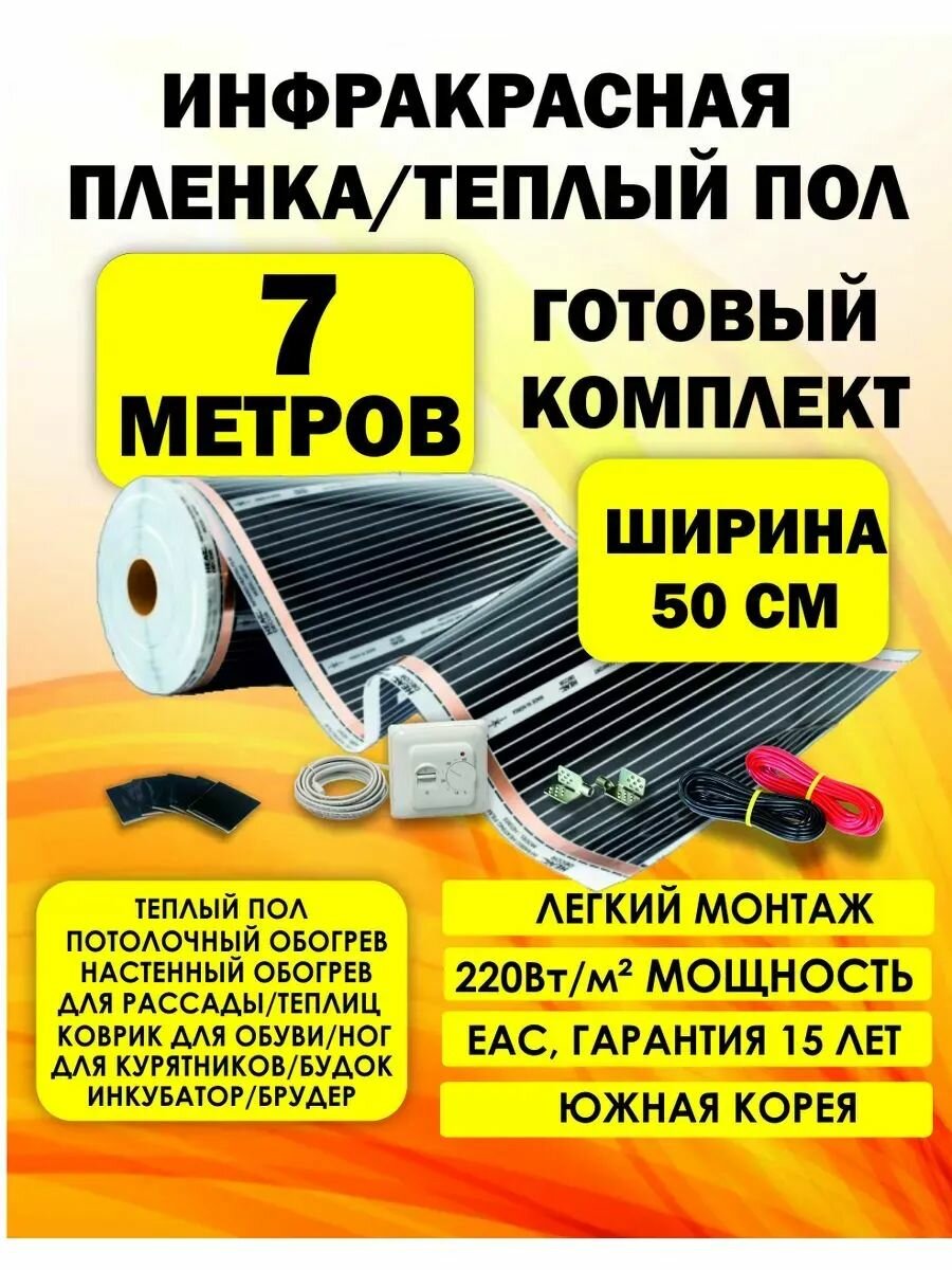 Инфракрасный теплый пол с терморегулятором 7 метров