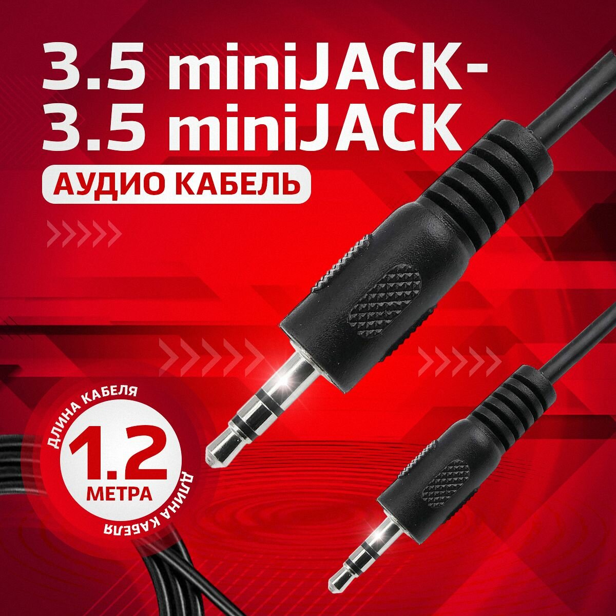 Акустический кабель штекер-штекер aux mini jack 3.5мм (папа-папа) 1,2 метра черный