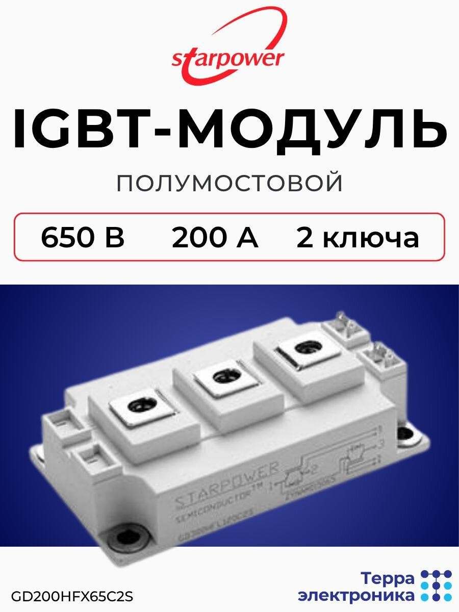 IGBT-модуль 650 В, 200 А, 2 ключа, полумостовой, электрическая изоляция, GD200HFX65C2S STARPOWER