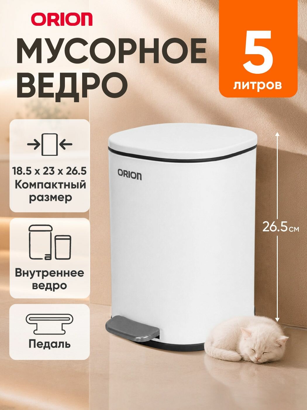 Мусорное ведро с крышкой и педалью 5 л металлическое ORION 520051 / съемное пластиковое ведро внутри, 18.5х23.26.5 см