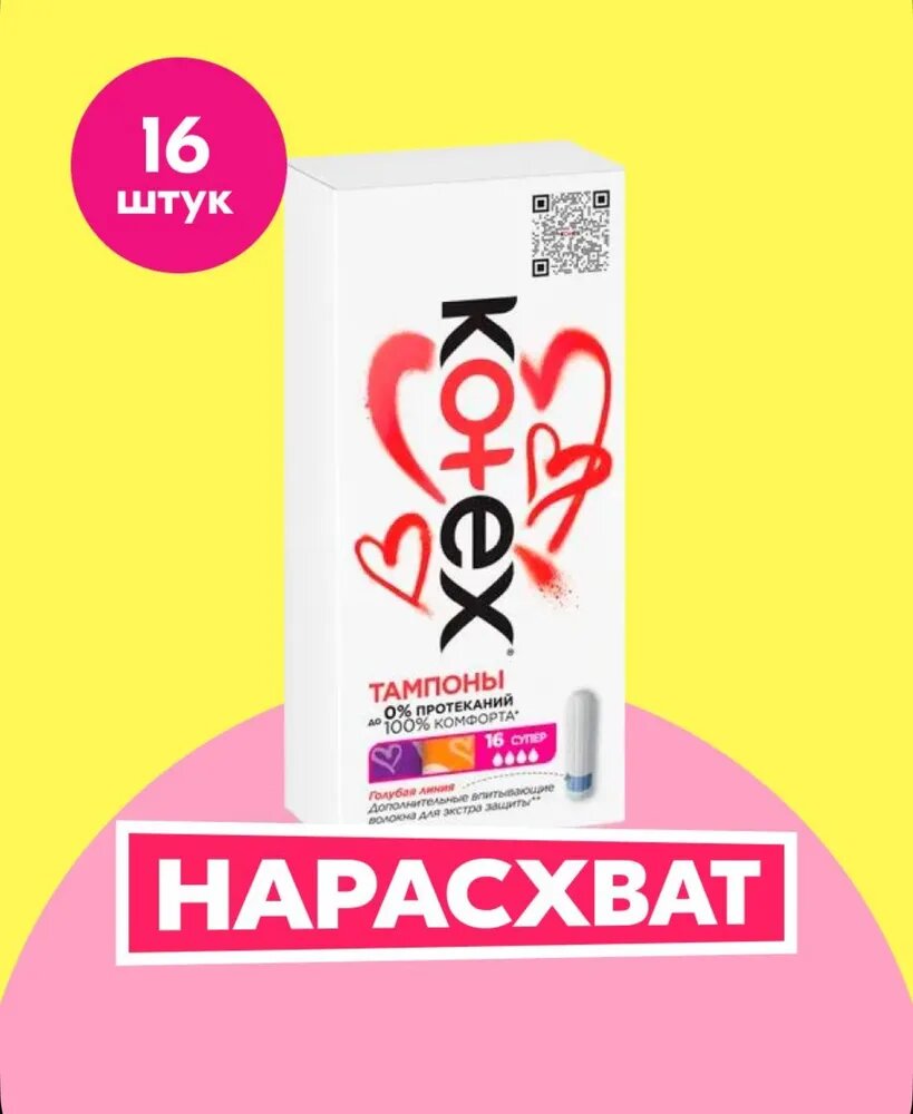 Тампоны Kotex супер 16 шт