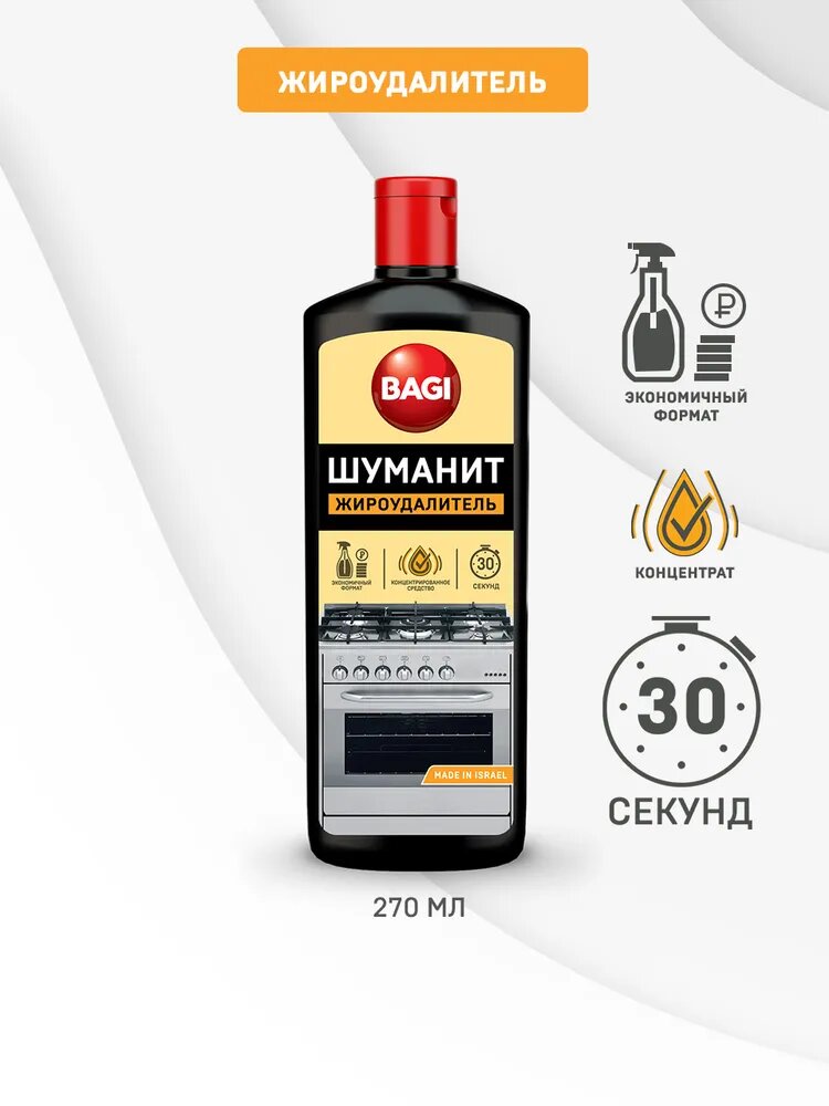 Баги / Bagi Шуманит Жироудалитель 270 мл, антижир, чистящее средство для кухни, для удаления жира для плит, духовки, гриля, фритюрниц, анти жир